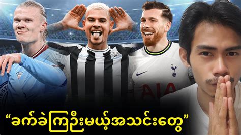 ပွဲစဉ် ၁၅ မန်စီးတီး နယူးကာဆယ် စပါးပွဲများကို သုံးသပ်ကြည့်ခြင်း Youtube