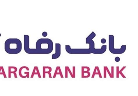 ساعت کاری شعب بانک رفاه کارگران تغییر کرد