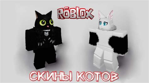Как сделать скины Котов в Роблокс Youtube