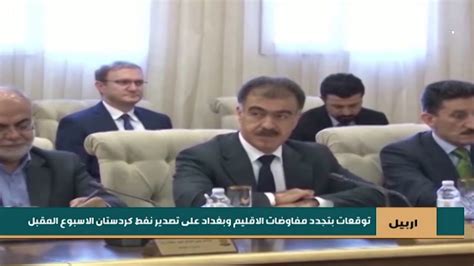 توقعات بتجدد مفاوضات الاقليم وبغداد على تصدير نفط كردستان الاسبوع