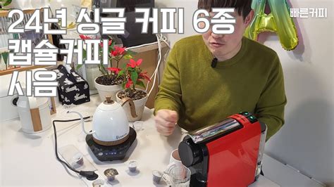 6종 캡슐커피 시음 영상입니다 Youtube