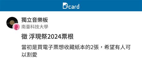 徵 浮現祭2024票根 獨立音樂板 Dcard