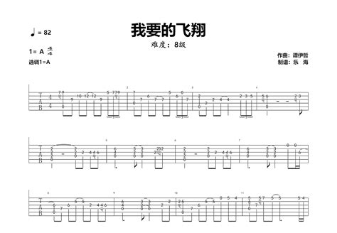 我要的飞翔吉他谱 谭伊哲 A调指弹 吉他世界