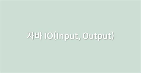 자바 Ioinput Output