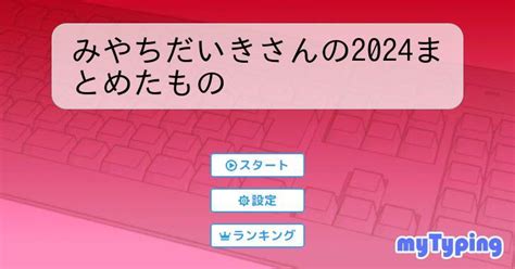 みやちだいきさんの2024まとめたもの タイピング練習の「マイタイピング」