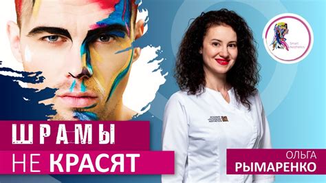 Шрамы не красят - YouTube