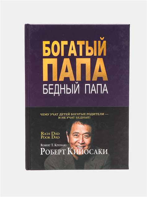 Роберт Кийосаки: Богатый папа, бедный папа купить по низким ценам в ...