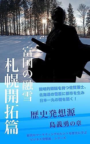Amazon co jp 歴史発想源 富国の融雪札幌開拓篇 島義勇の章 ビジネス発想源シリーズ eBook 弘中 勝 本