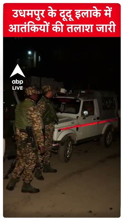 Jammu Kashmir उधमपुर के दूदू इलाके में आतंकियों की तलाश जारी Abp
