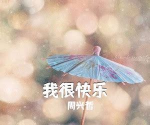 周兴哲我很快乐简谱
