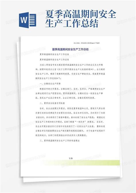 夏季高温期间安全生产工作总结word模板下载编号qdgnmzra熊猫办公