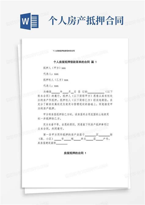 大气版个人房屋抵押借款简单的合同Word模板下载 编号lrkaedeq 熊猫办公