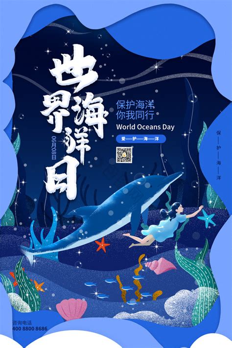 世界海洋日海报图片 包图网