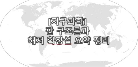 판 구조론 정의와 해양저확장설의 증거