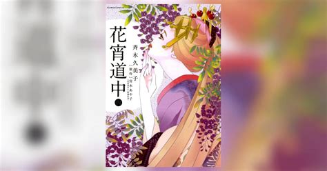 花宵道中 4 斉木久美子 宮木あや子 小学館コミック