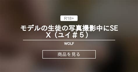 【sex】 モデルの生徒の写真撮影中にsex（ユイ＃5） Wolf Dool Wolf Doolの商品｜ファンティア Fantia