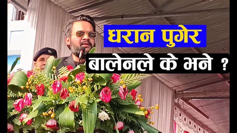 धरानमा बालेन शाहको क्रेज सम्बोधनको क्रममा के भने । Balen Shaha