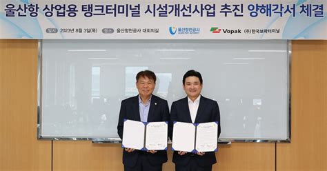 울산항만공사 한국보팍터미날과 탱크터미널 시설개선 협약