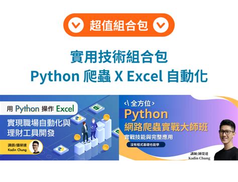 實用技術組合包：python 爬蟲 X Excel 自動化組合包（kadin Chung 鍾榮達） Mastertalks