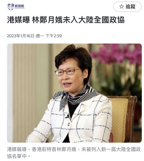 林鄭月娥不在全國政協名單 已成中共棄子 新·品葱
