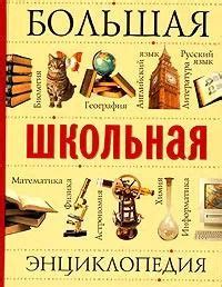 Большая школьная энциклопедия - купить с доставкой по выгодным ценам в ...