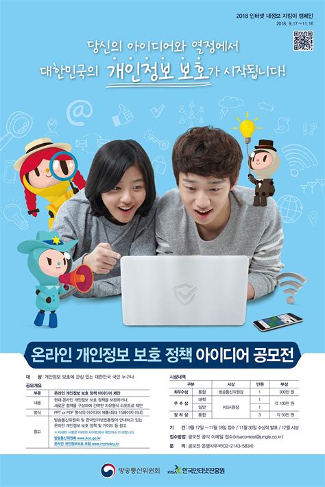 한국인터넷진흥원 2018 온라인 개인정보 보호 정책 아이디어 공모전 개최