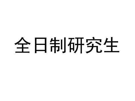 全日制研究生图册 360百科
