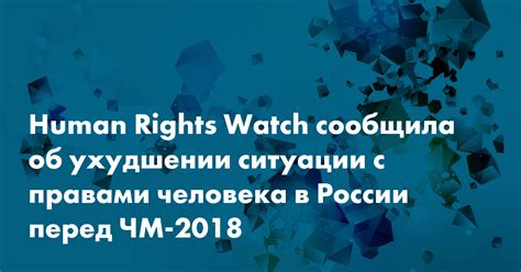 Human Rights Watch сообщила об ухудшении ситуации с правами человека в