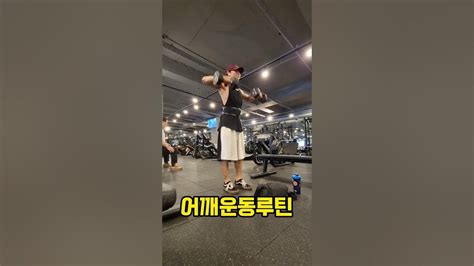 대포알 어깨를 위해🔥🔥 어깨운동 Youtube