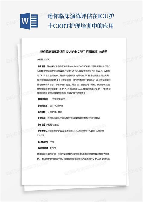 迷你临床演练评估在icu护士crrt护理培训中的应用word模板下载编号lnzbnogb熊猫办公