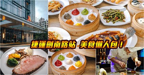 【捷運劍南路美食】嚴選！捷運劍南路站美食．美麗華百樂園美食大集合．att E Life 美食推薦．春大直 美食推薦！持續更新中！中肯‧懶人包