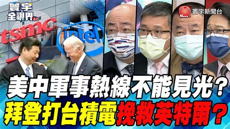 P2 美中軍事熱線不能見光？ 拜登打台積電挽救英特爾？【寰宇全視界】 20211002 Globalnewstw Youtube