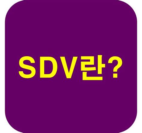 현대차그룹 Sdv 전환으로 알아보는 Sdv란 무엇인가