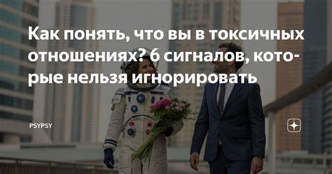 Как понять что вы в токсичных отношениях 6 сигналов которые нельзя игнорировать Psypsy Дзен
