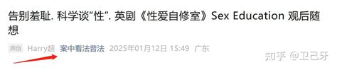 告别羞耻 科学谈性 英剧性爱自修室Sex Education 观后随想 知乎