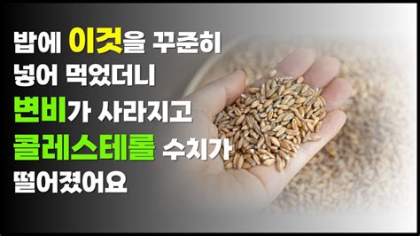 밥에 이것만 넣으면 변비가 사라지고 콜레스테롤이 떨어져요 Youtube