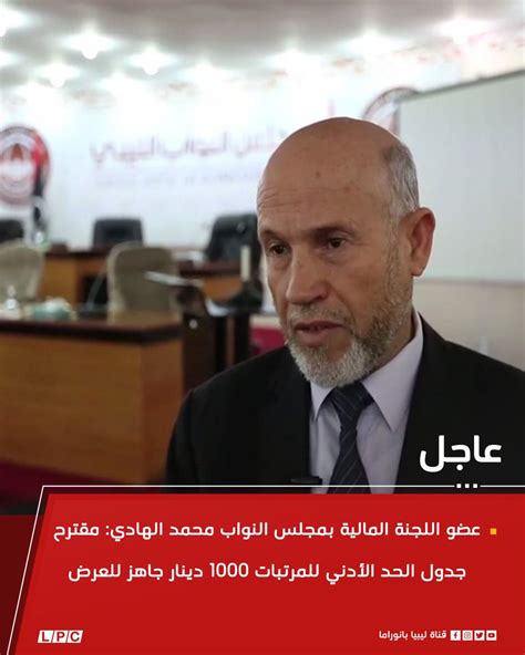 ليبيا بانوراما On Twitter عاجل عضو اللجنة المالية بمجلس النواب محمد