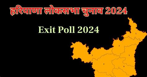 Haryana Exit Poll 2024 हरियाणा में Bjp को बड़ा झटका 4 सीटों को हो