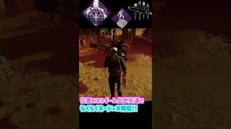 新パーク『位置エネルギー』で楽々キージェネ発電 Shorts【dbd】【デッドバイデイライト】 │ デットバイデイライト（dbd）まとめ