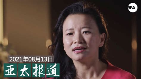 亚太报道（2021 8 13）】 Radio Free Asia Chinese 自由亚洲电台普通话