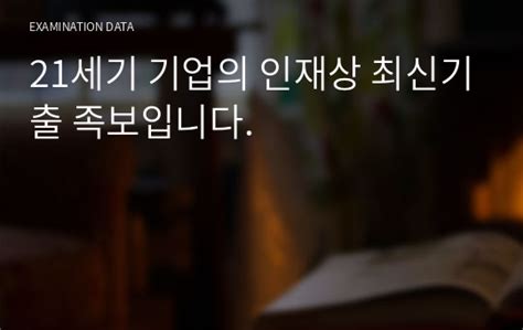 21세기 기업의 인재상 최신기출 족보입니다 시험자료