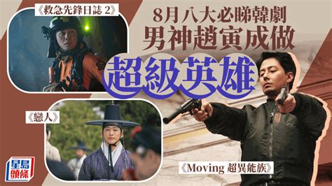 2023八月韓劇推薦丨八大必睇韓劇推薦片單Moving超異能族救急先鋒日誌2戀人