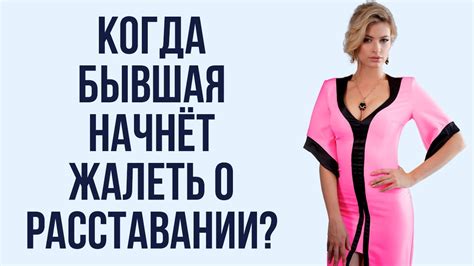 Как бывшая переживает расставание Будет ли бывшая счастлива после