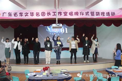 悟教研之趣 让老师爱上教研 ——广东省李文华名园长工作室第一期研修活动之教研培训篇 名师工作室