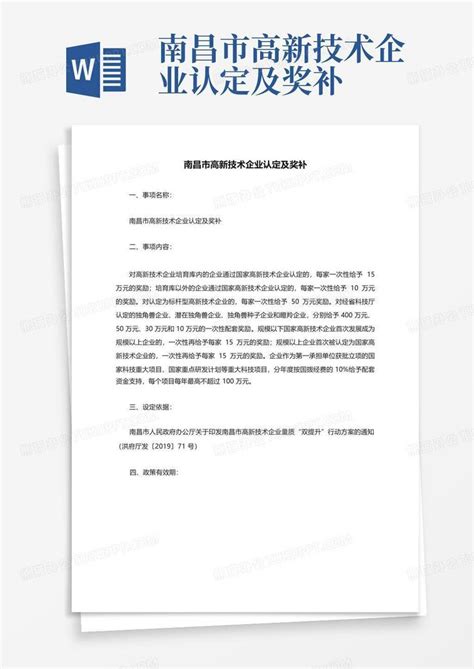 南昌市高新技术企业认定及奖补word模板下载编号qkzgmzwy熊猫办公
