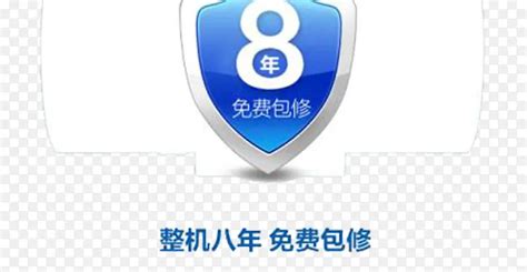 整机八年免费保修PNG图片素材下载 图片编号9022466 PNG素材网