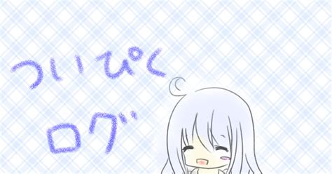 ぴく童】 【ぴく童】ついぴくログ【交流】 すずのマンガ Pixiv