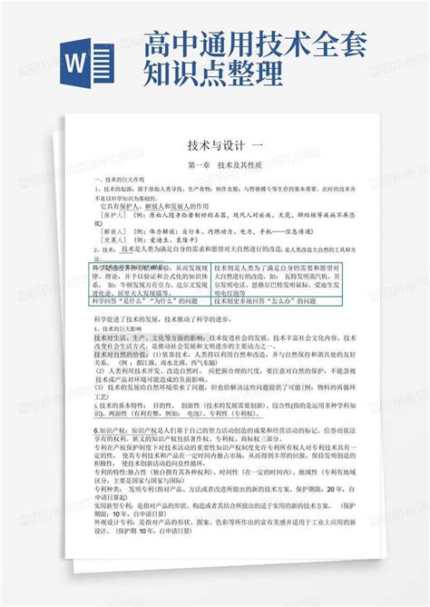 高中通用技术全套知识点整理word模板下载编号qaxnzmye熊猫办公