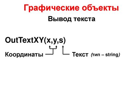 Графические объекты Вывод текста презентация онлайн