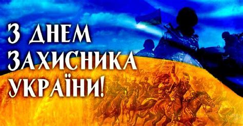 Привітання з Днем захисника України 14 жовтня листівки картинки та